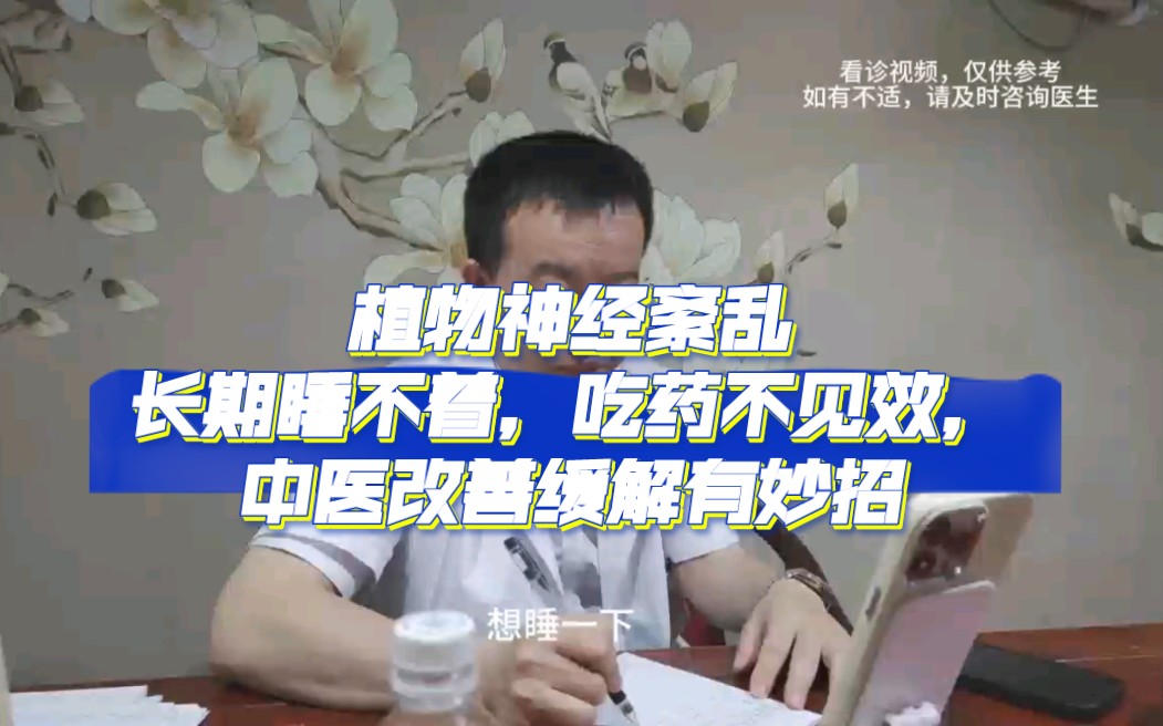 分享一个案例,植物神经紊乱,长期睡不着,睡了容易醒,吃了西药效果不...