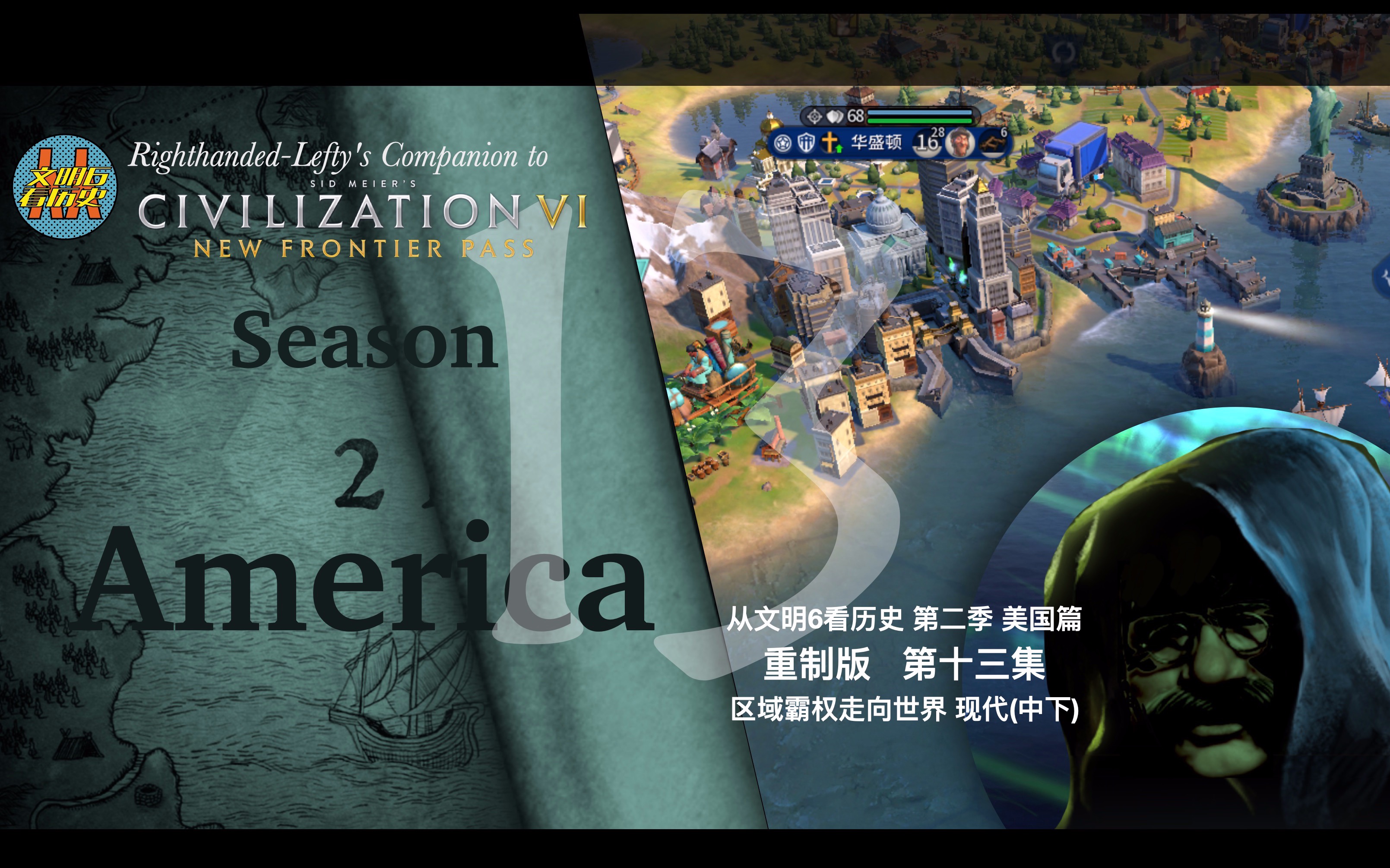 【从文明6看历史】第二季 美国篇 | 克苏鲁重制版S2E13 区域霸权走出...