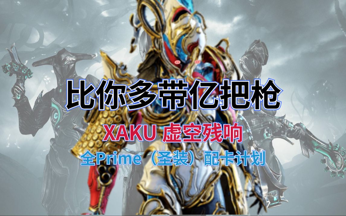 比你多带亿把枪!Xaku 虚空残响【全Prime圣装战甲配卡计划】_星际战甲