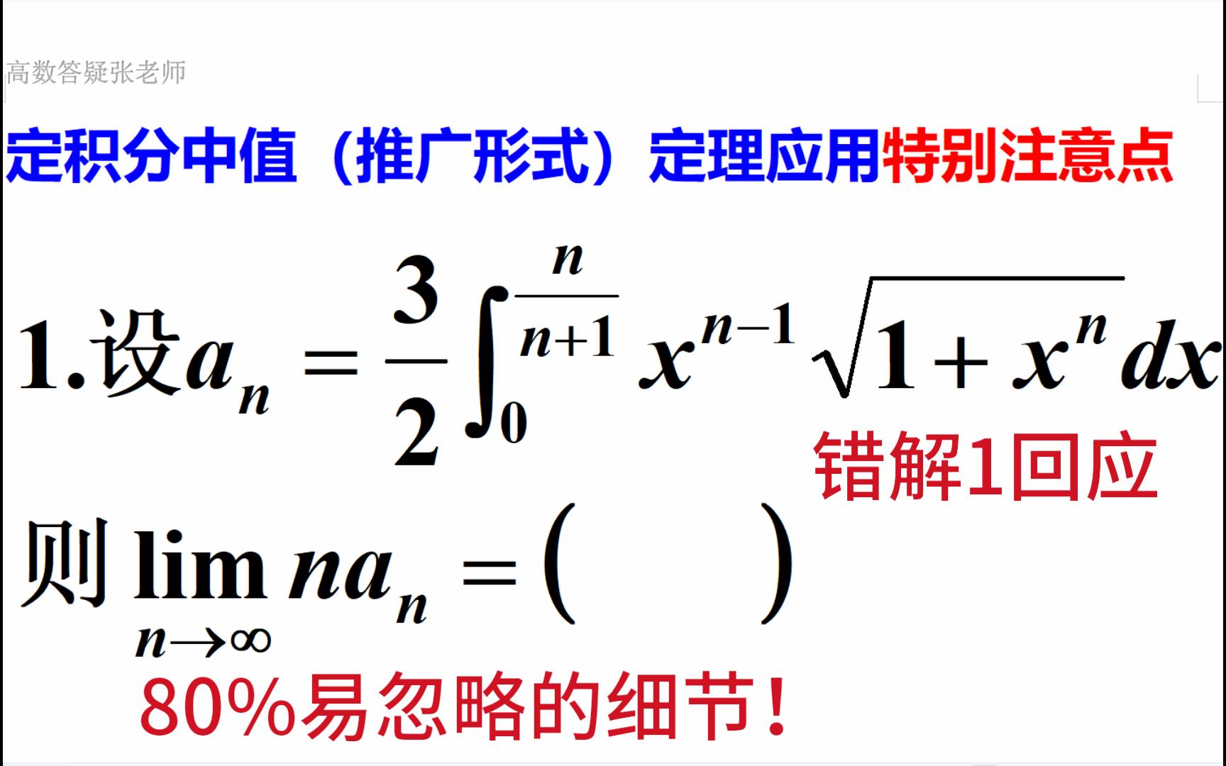 易错517-80%易错的点--定积分中值定理(及推广形式)应用特别注意的...