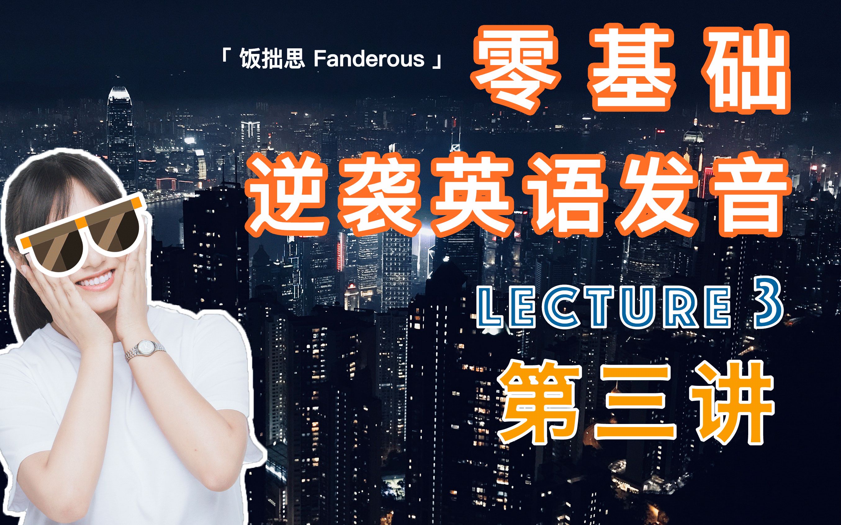 我在B站学英语 | 零基础逆袭英语发音 EP3 辅音字母 t d f v | 英语发音...