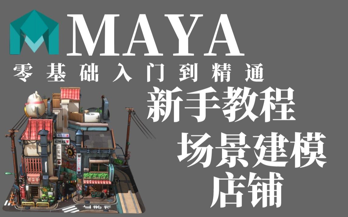 【MAYA建模】场景建模 商业店铺