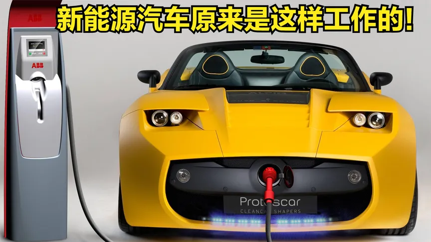 新能源汽车原来是这样工作的!超简单!—电动汽车维修培训