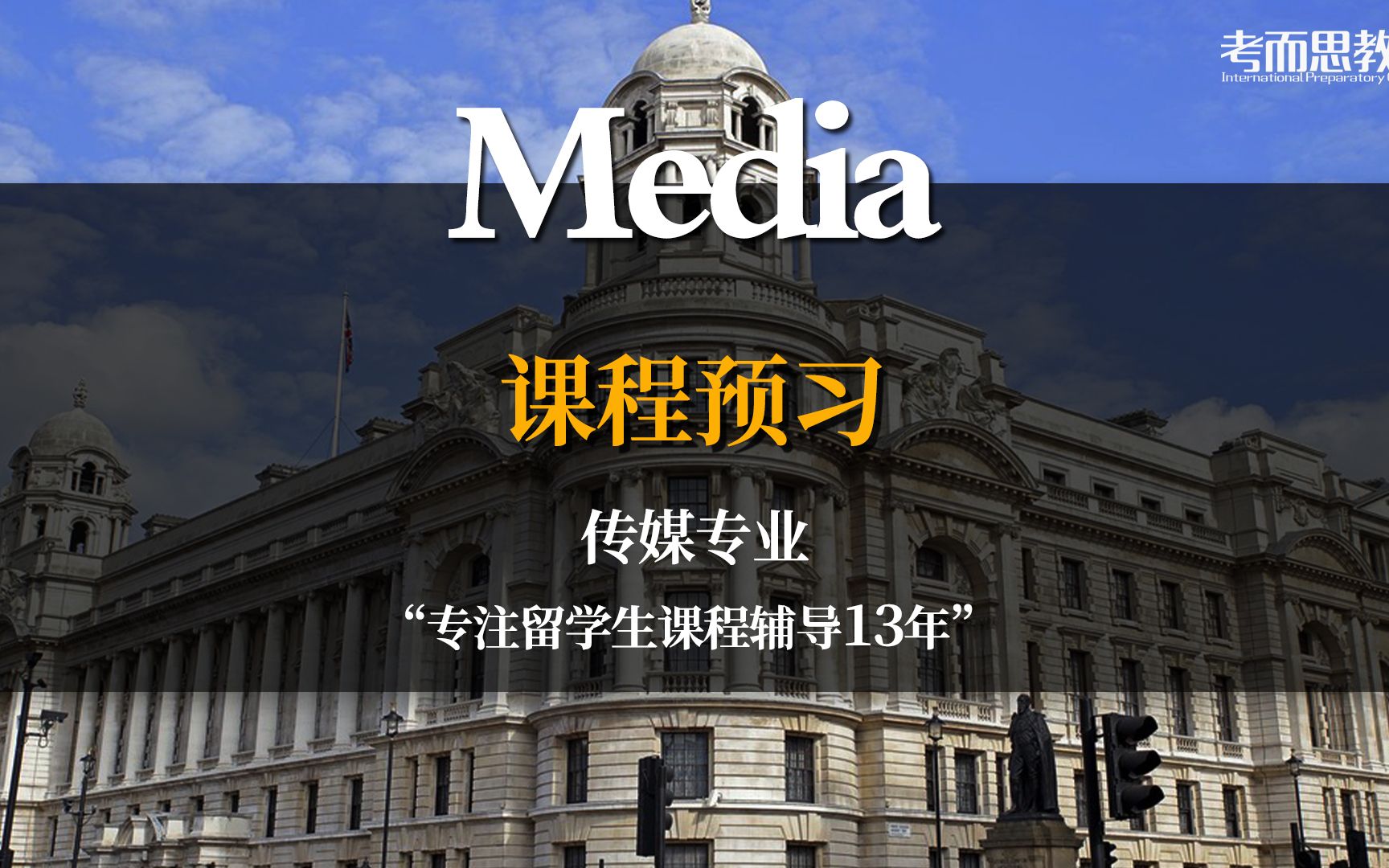 【课程预习】传媒专业 传播学和新闻学的区别 传播学到底都会解决哪...