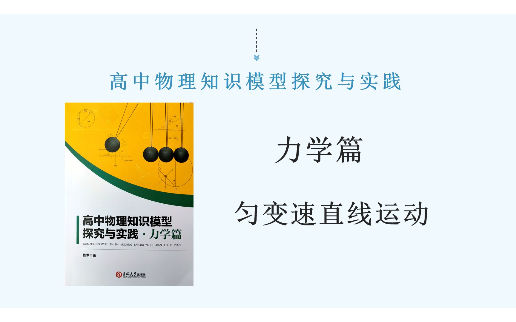 高中物理知识模型探究与实践:匀变速直线运动-质点(下)