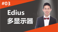 03.Edius专业玩家推荐:电脑使用多个显示器扩展使用