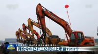央视新闻联播 2022 湖北今年已开工亿元以上项目1913个