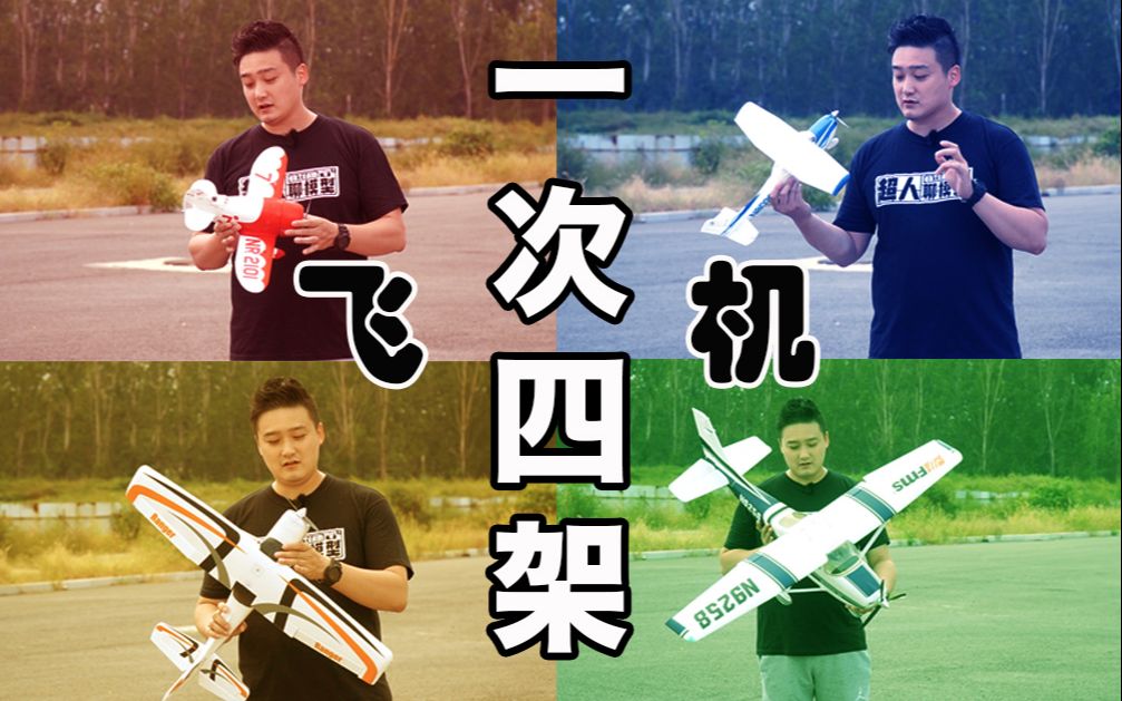...的飞机是什么体验?地平线GeeBee、FMS塞斯纳《超人聊模型》141