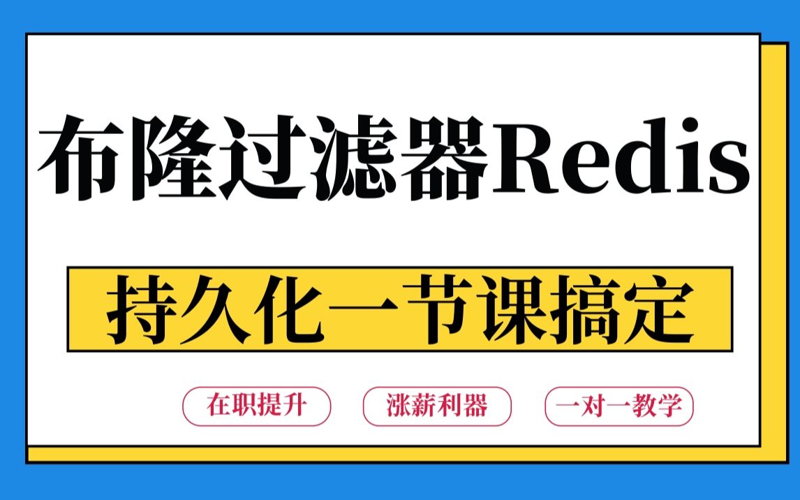 【数据库性能】布隆过滤器,redis持久化一节课搞定