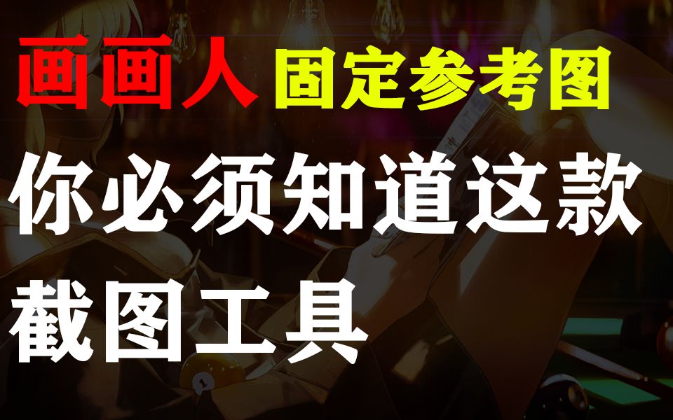 【软件分享】画画、设计必备软件,参考图固定神器!