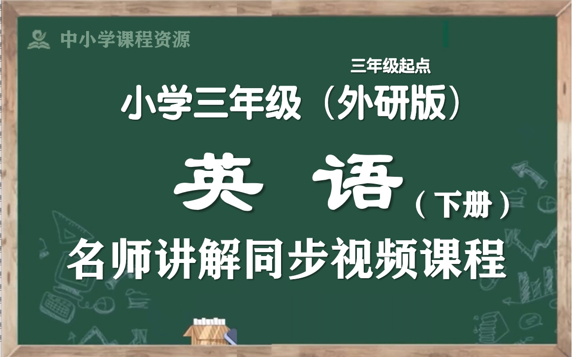 ...外研版三年级起点小学英语三年级下册名师同步课程,三年级英语下册...