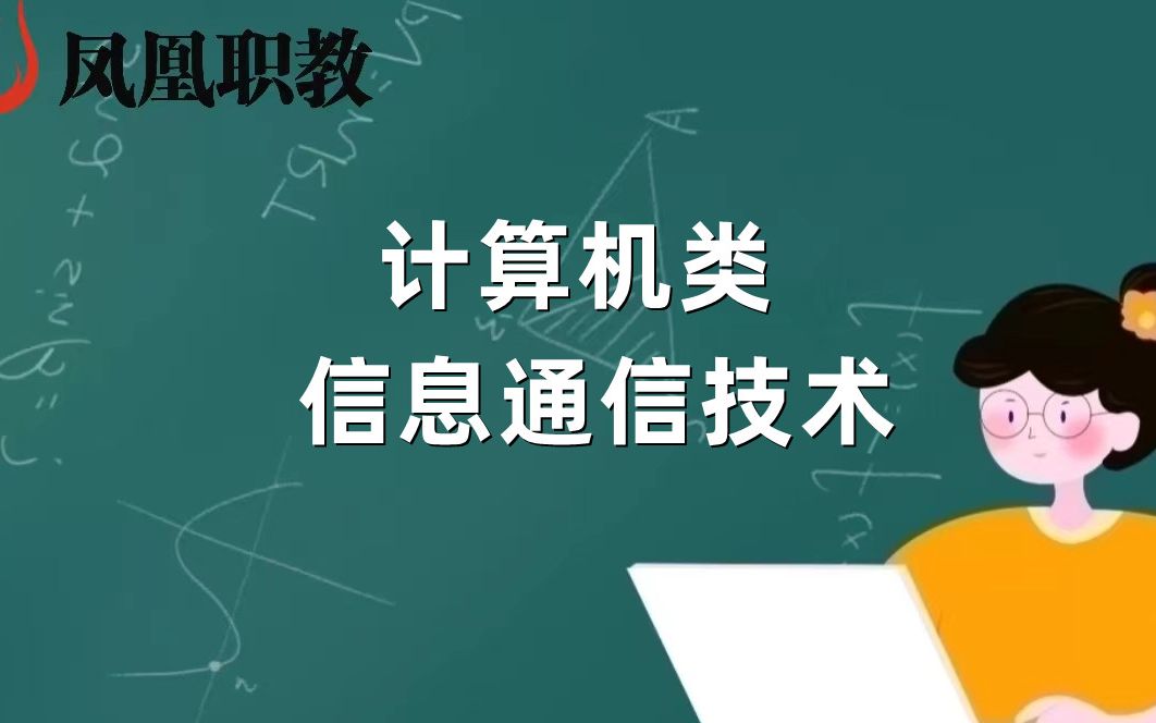 计算机类:信息通信技术
