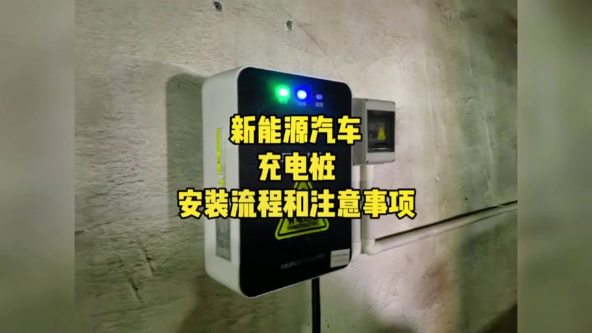 新能源汽车充电桩安装流程及注意事项(干货版)!5个步骤