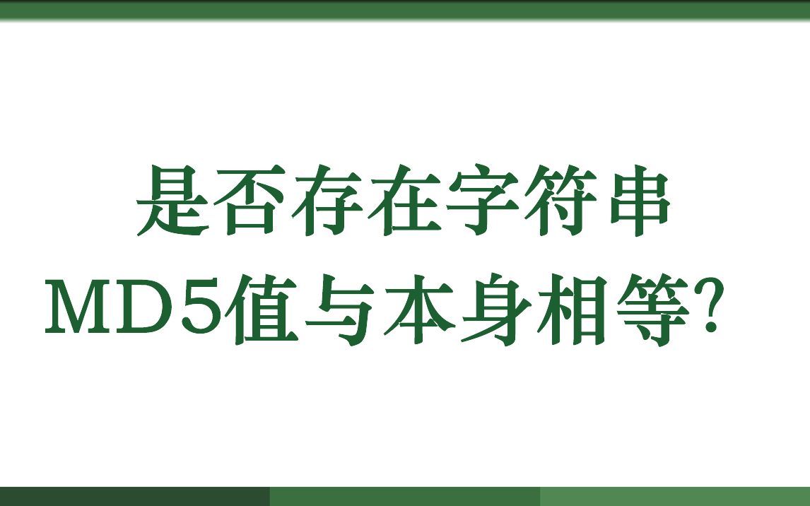 是否存在字符串,MD5值与本身相等?