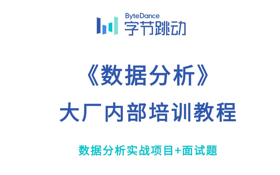 大厂数据分析实习生培训教程,实战技巧+案例解析,最适合数据分析师的...