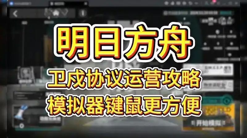 明日方舟卫戍协议运营攻略!电脑模拟器键鼠运营更方便