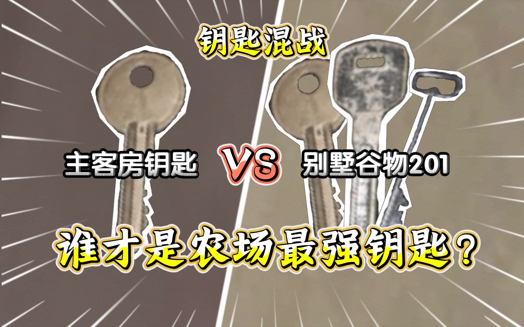 ★暗区突围★主客房vs别墅谷物201钥匙!谁才是农场最强的钥匙?