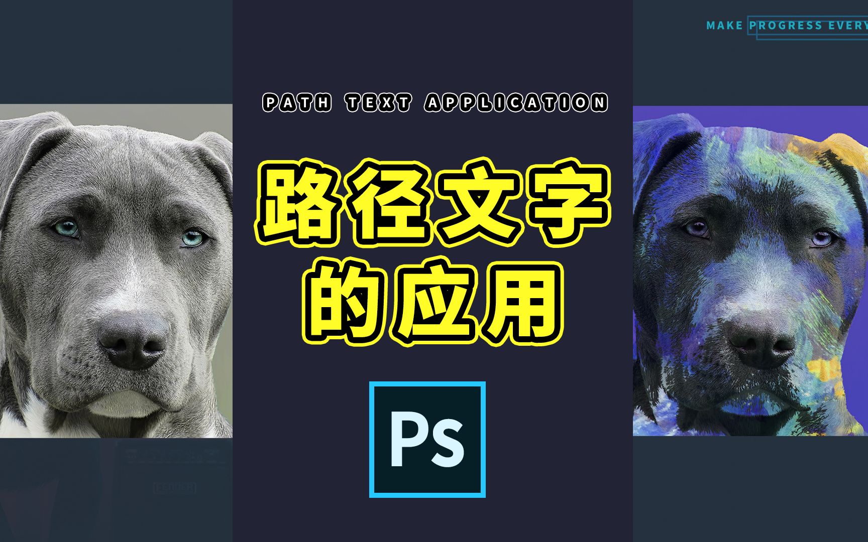 819、PS教程从零开始学——路径文字的应用