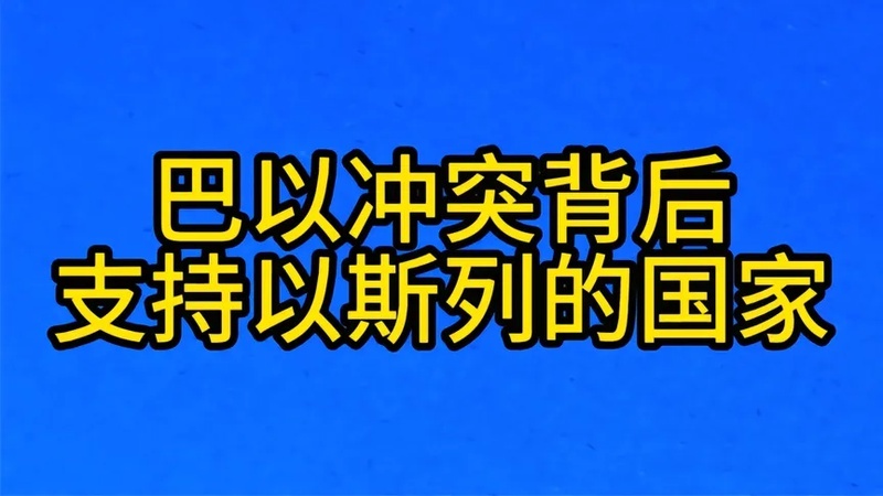巴以冲突背后,支持以斯列的国家