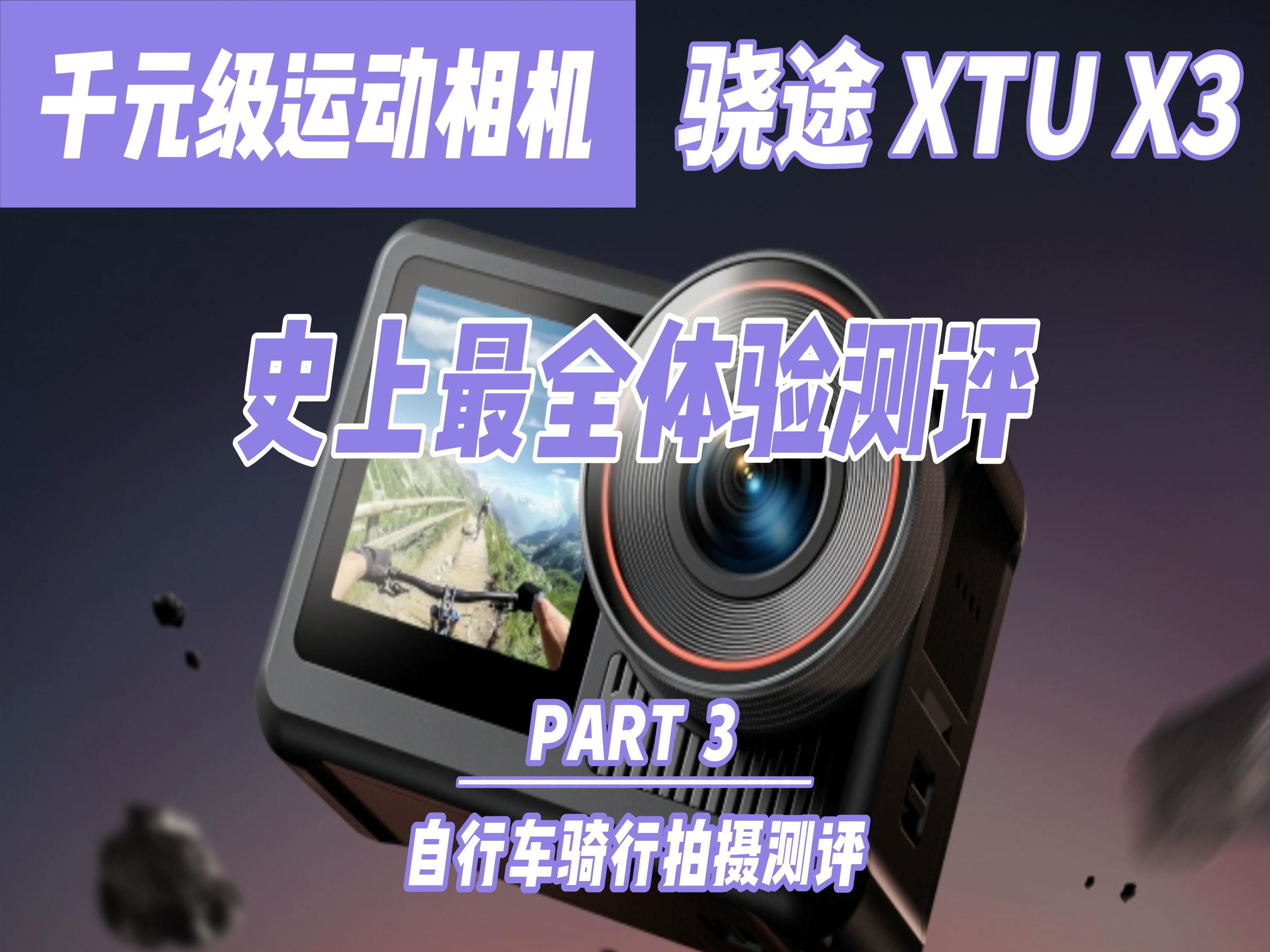 千元级运动相机 史上最全体验测评 | 骁途X3体验测评第三期