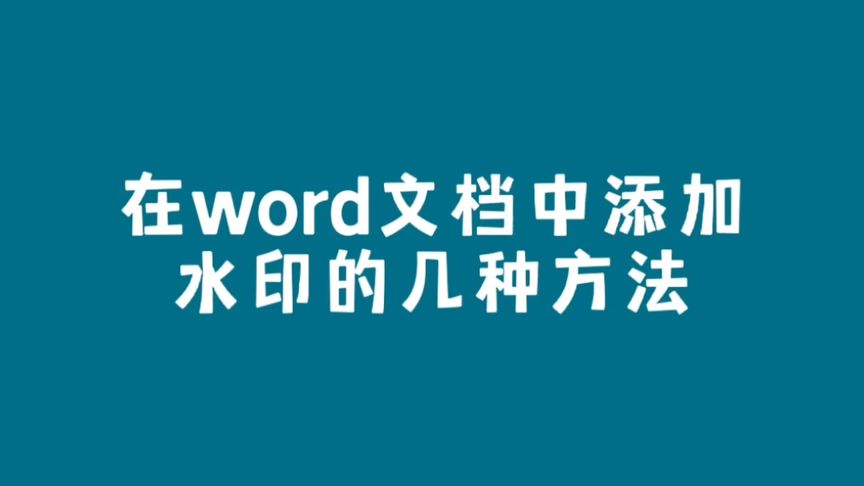 在word文档中添加水印的几种方法?你知道怎么在word中添加水印