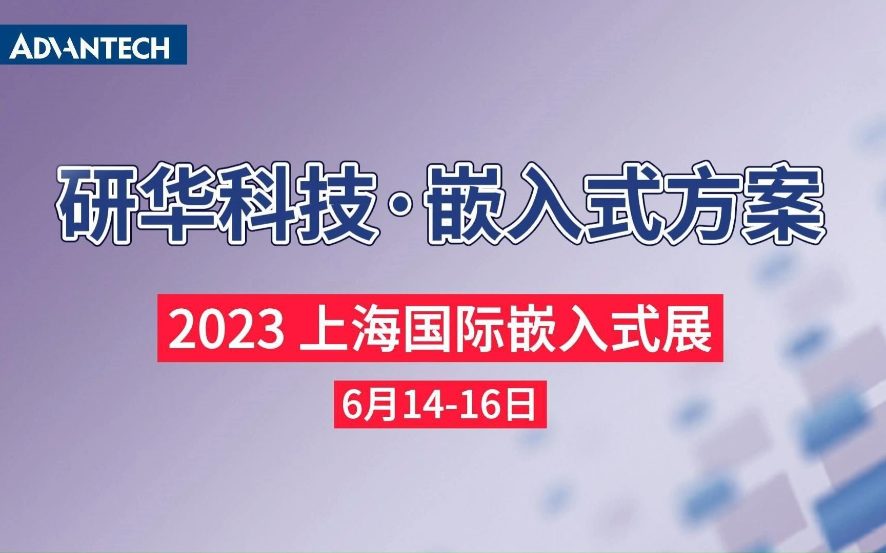 研华科技 · 嵌入式方案亮相2023上海国际嵌入式展!
