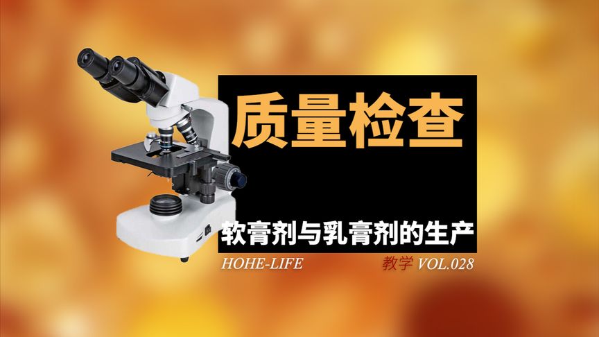教学丨质量检查丨软膏剂与乳膏剂的生产