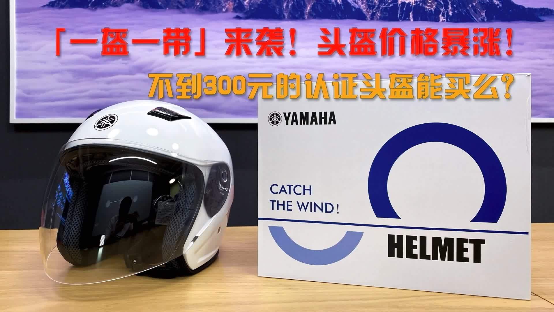 “一盔一带”来袭头盔暴涨!不到300元的品牌认证头盔能买么?