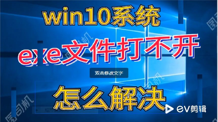 win10系统EXE文件无法打开#系统#win