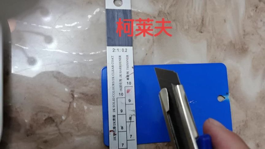 单组份百格测试这把刀头有点粗才会这样