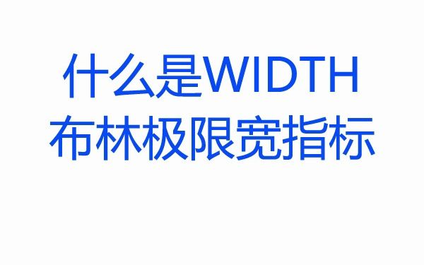 什么是WIDTH布林极限宽指标?