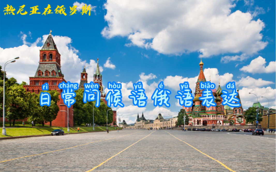 俄语日常问候语-您好,你好,谢谢,不客气,再见