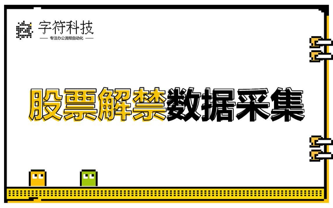 【股票解禁数据采集】uibot网页数据抓取写入excel表格办公流程自动...