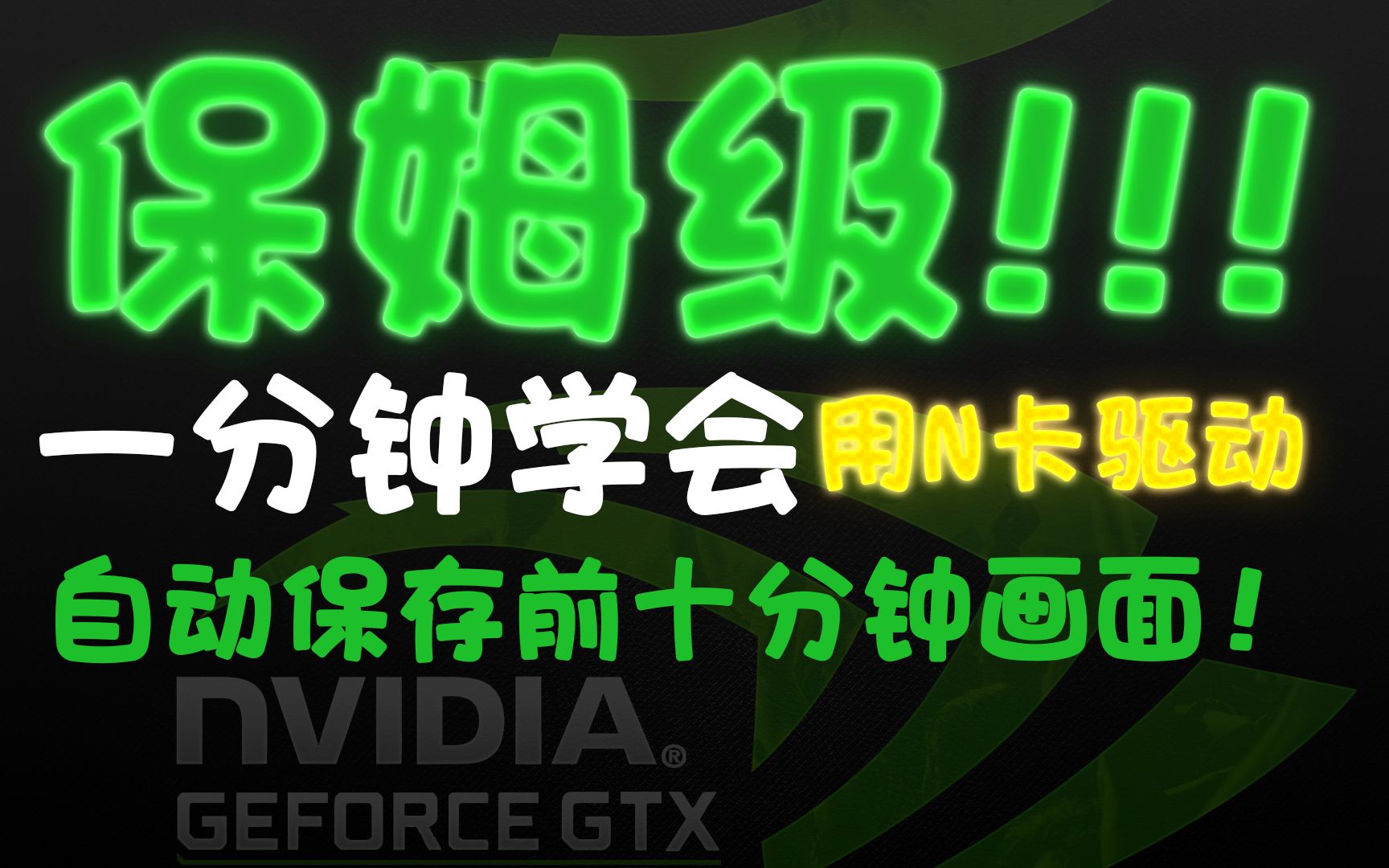 【一分钟学会N卡录屏】用N卡驱动自动保存电脑前十分钟的画面!