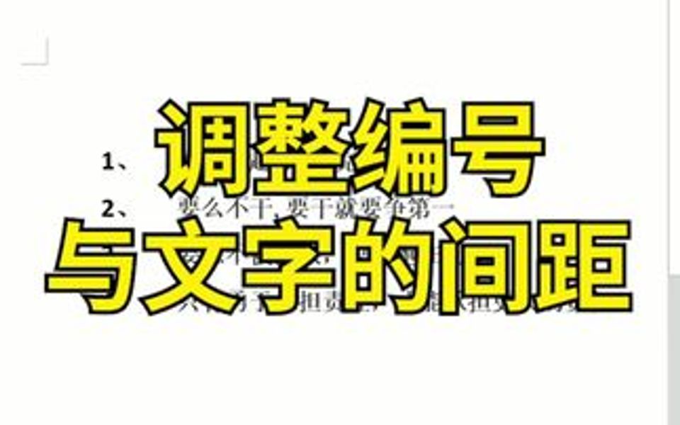 Word调整序号和文字之间的间距