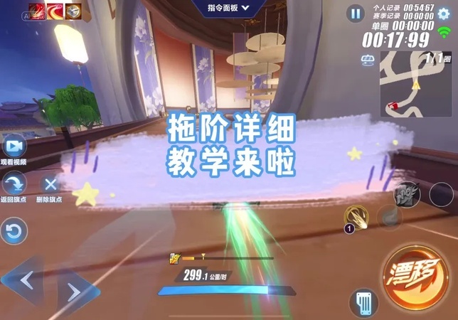 拖阶技巧教学 qq飞车手游