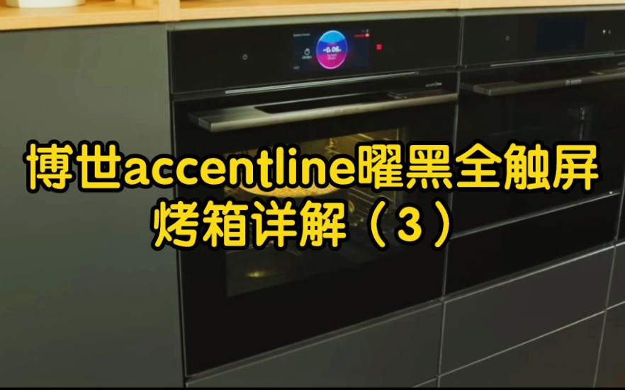 博世accentline曜黑全触屏烤箱详解(3)