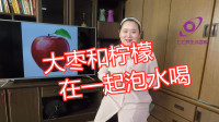 大枣和柠檬在一起泡水喝有哪些功效