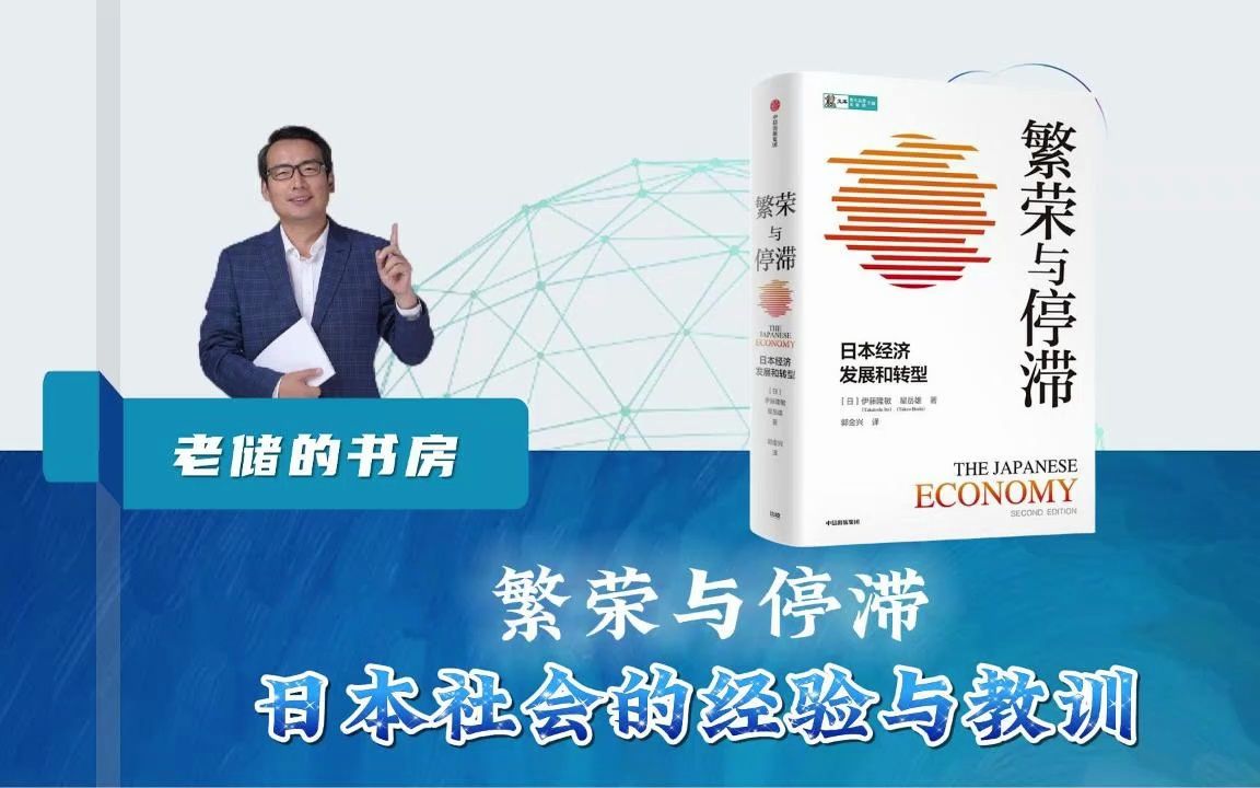 繁荣与停滞:日本社会的经验与教训
