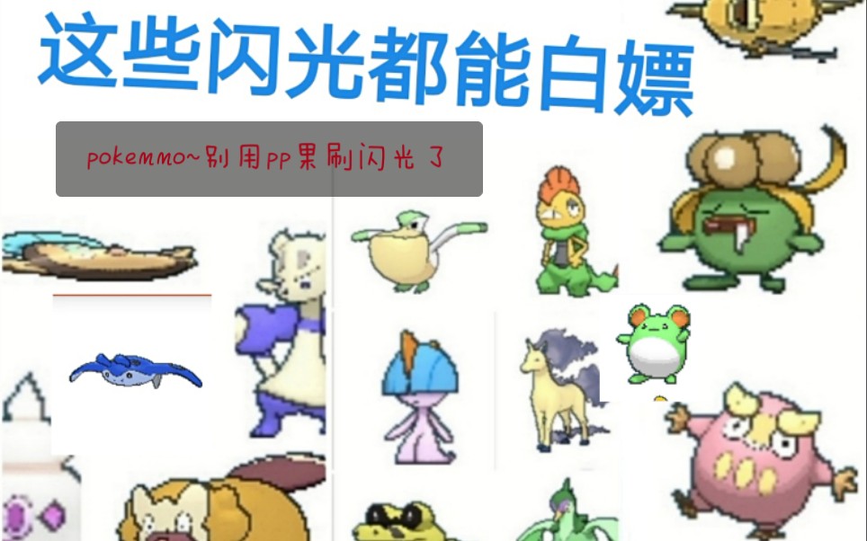 pokemmo~你不会还在用pp果刷闪吧?今日份的白嫖
