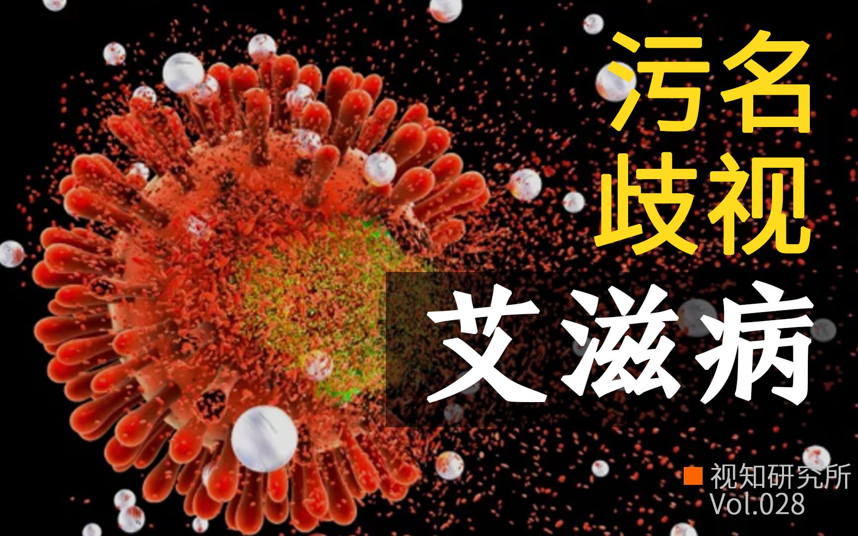 【视知研究所】怎样消灭艾滋病?