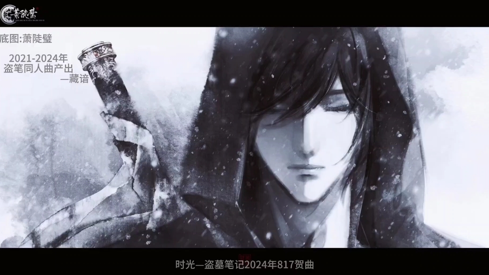 盗墓笔记同人曲合集