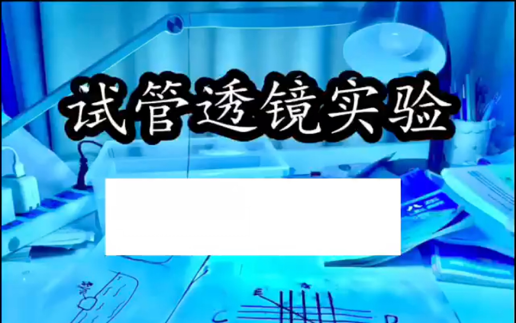 八上试管透镜实验
