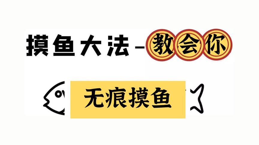 【摸鱼大法】上班族必备摸鱼技能,一个视频全部告诉你
