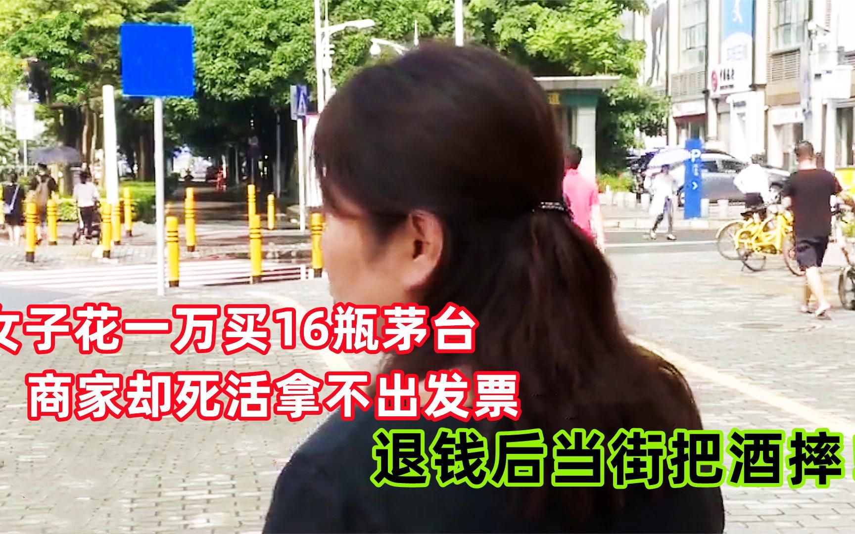 女子花一万买16瓶茅台 商家却死活拿不出发票 退钱后当街把酒摔碎