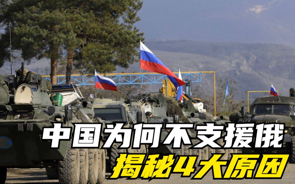 中国为何不支援俄罗斯?四大原因,后果无法承受?