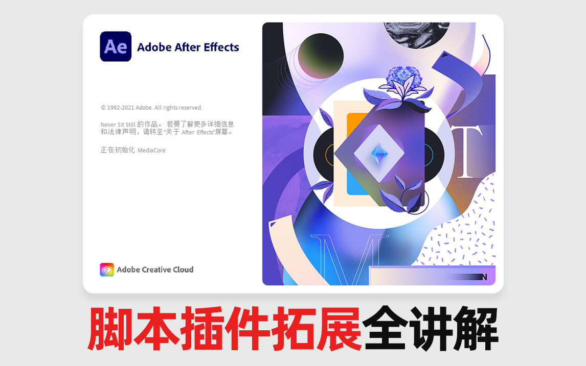 【AE】因为电脑崩溃重装了所有拓展插件脚本