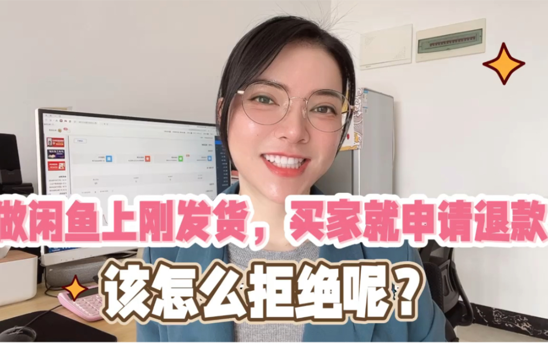 闲鱼上刚发货,买家就申请退款,该怎么拒绝呢?