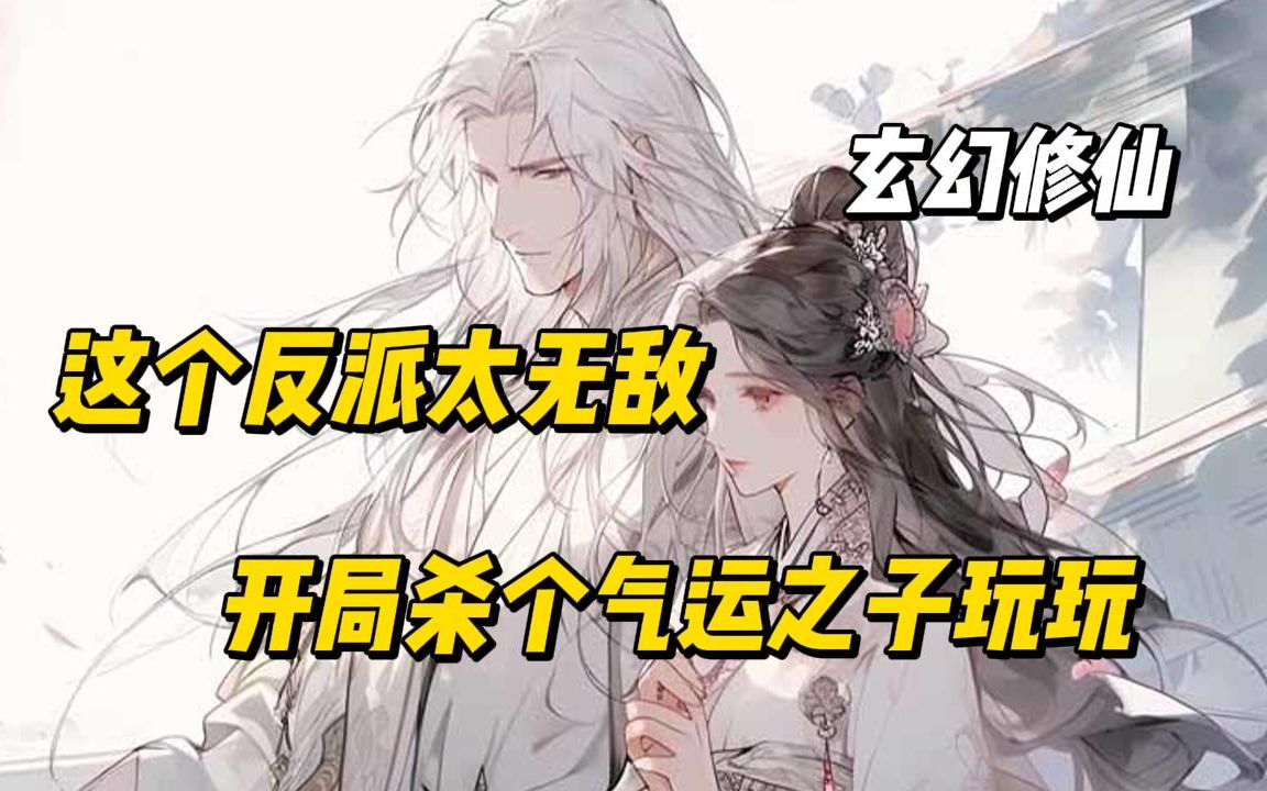 《这个反派太无敌》穿越玄幻世界,成为了中域神族少主。 身怀轮回剑...