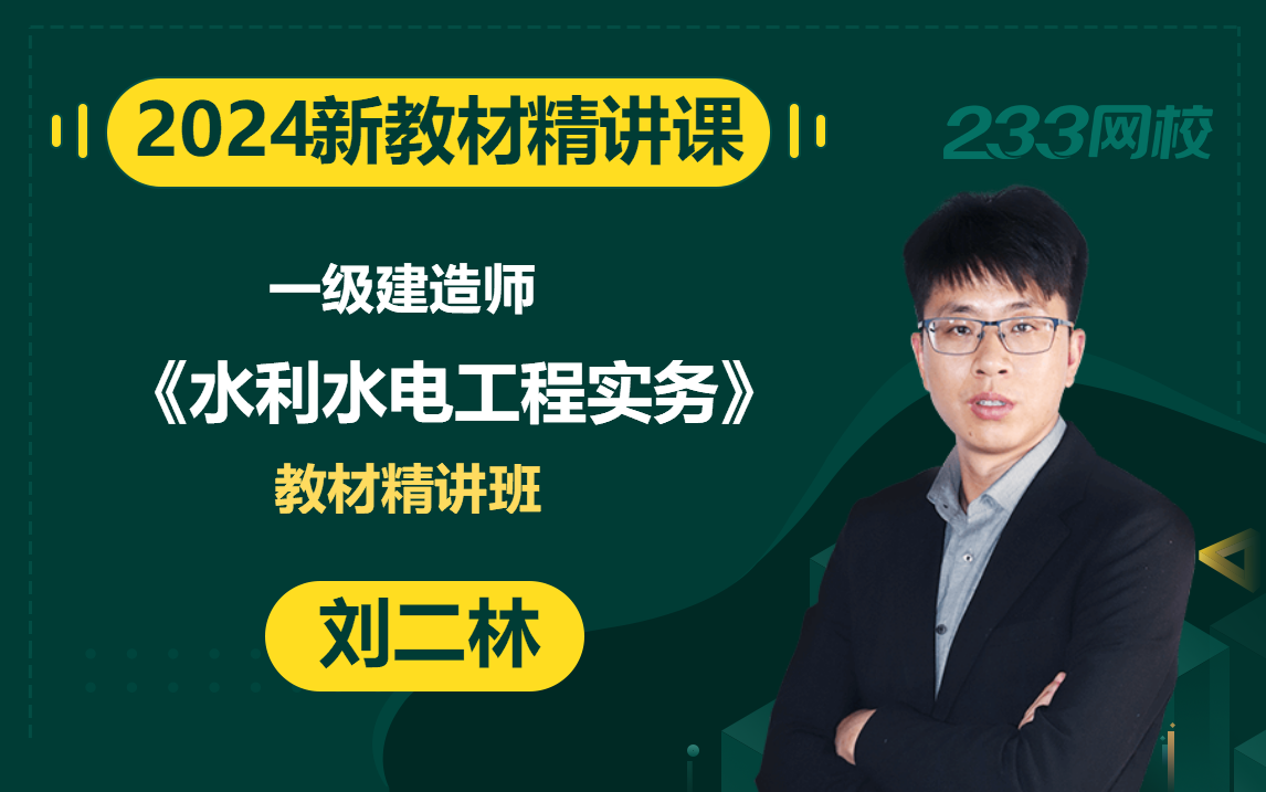 【2024教材精讲新课】一级建造师《水利水电工程管理与实务》刘...